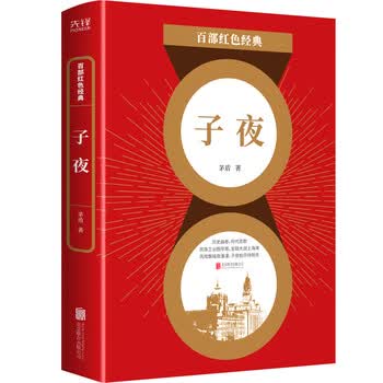 子夜/百部红色经典茅盾