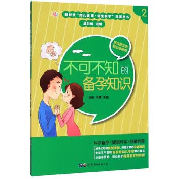 不可不知的备孕知识/新时代妇儿健康优生科学科普丛书