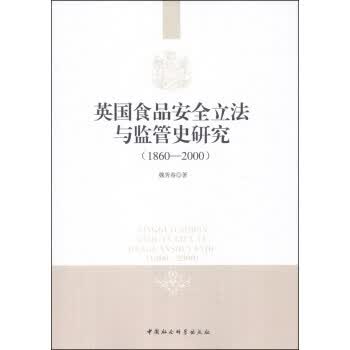 英国食品安全立法与监管史研究(1860-2000)