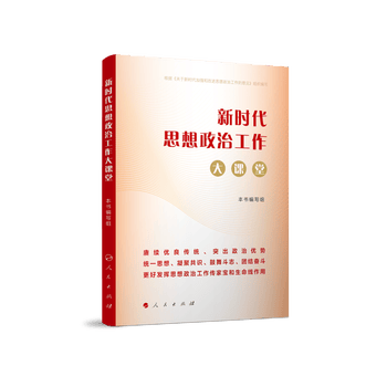 新时代思想政治工作大课堂