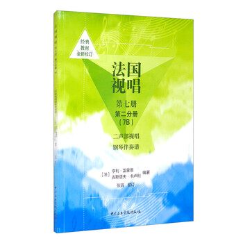 法国视唱第七册 第二分册（7B）二声部视唱钢琴伴奏谱