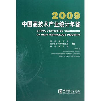 中国高技术产业统计年鉴