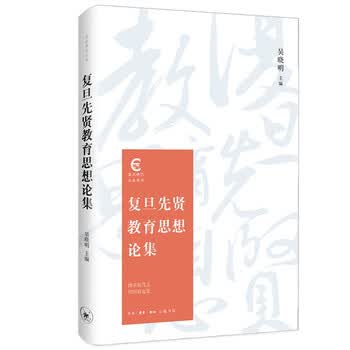 复旦先贤教育思想论集
