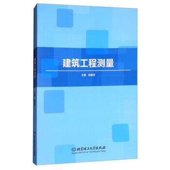 建筑工程测量赵建军建筑9787568253192