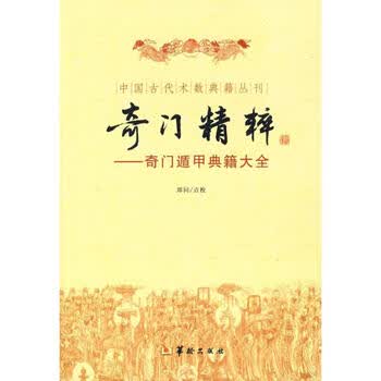 奇门精粹.奇门遁甲典籍大全