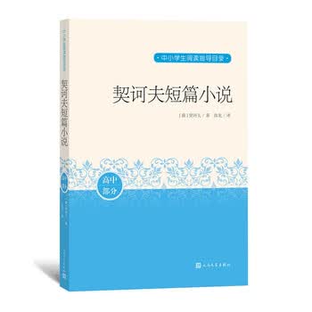 契诃夫短篇小说 中小学生阅读指导目录