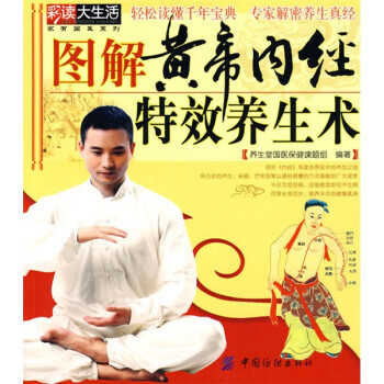 图解黄帝内经特效养生术 养生堂国医保健课题组【正版书】