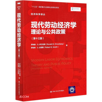 现代劳动经济学：理论与公共政策9787300291161