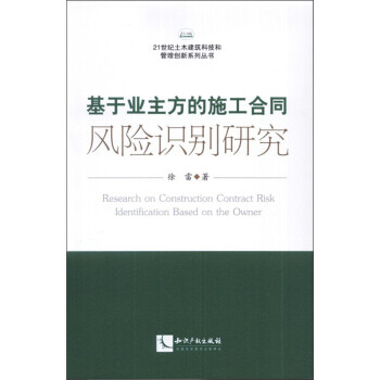 基于业主方的施工合同风险识别研究