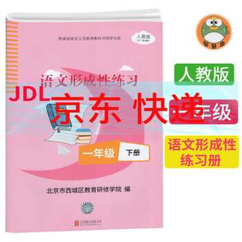 北京西城小学目标测试 语文形成性练习册一年级语文下