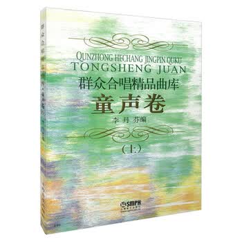 群众合唱精品曲库(童声卷上)