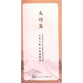 人生六味古诗词精选(友情篇)/田英章书田雪松硬笔楷书字帖