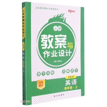 英语(4上PEP)/小学教案与作业设计
