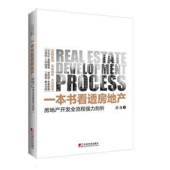 【京送自营同仓发货】一本书看透房地产：房地产开发全流程强力剖析 潜进 著 中国市场出版社