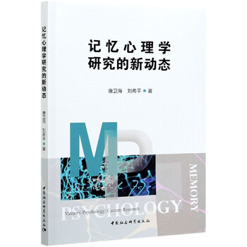 记忆心理学研究的新动态 唐卫海 刘希平