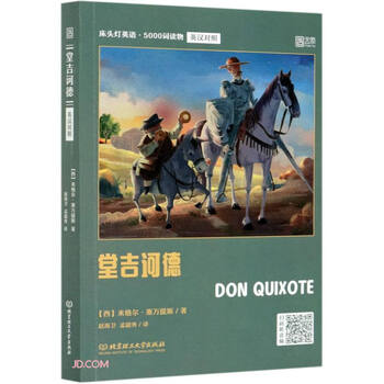 堂吉诃德(英汉对照)/床头灯英语5000词读物