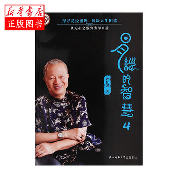 易经的智慧4 陕西师范大学出版总社 曾仕强新华书店正版图书