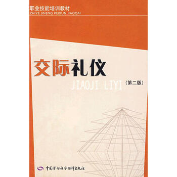 交际礼仪 李选友 中国劳动社会保障出版社