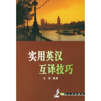 实用英汉互译技巧 汪涛著 武汉大学出版社