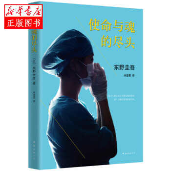 使命与魂的尽头 〔日〕东野圭吾,刘姿君 南海出版公司新华书店正版图书