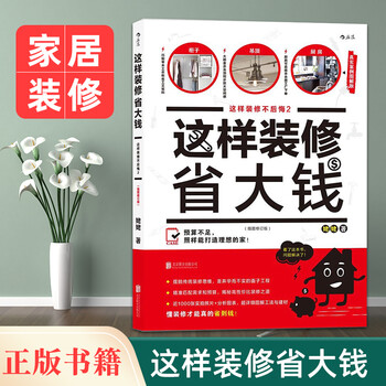 这样装修省大钱 插图修订版 这样装修不后悔2 家庭装修水电安装 家居装饰设计书籍书 室内装潢装修材料