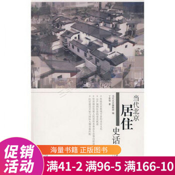 当代北京居住史话