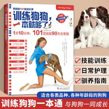 训练狗狗一本就够了 养狗书籍手册训犬教程训练狗狗的教程书宠物狗狗行为纠正心理学书籍关于狗的书训犬书