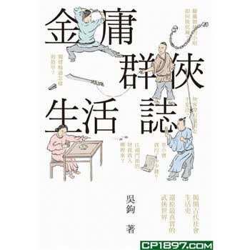 金庸群侠生活志  19 港台原版 吴钩 香港中和出版 进口原版