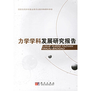力学学科发展研究报告