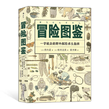 [正版图书] 福音馆图鉴系列 8：冒险图鉴 [日]里内蓝,译者：张杰雄后浪 四川人民出版社 9787