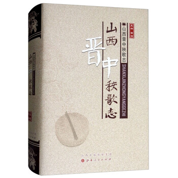 山西晋歌志 正版图书，有实体店销售
