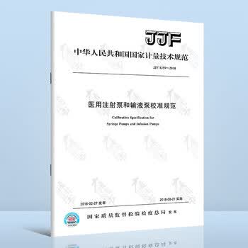 JJF 1259-2018 医用注射泵和输液泵校准规范