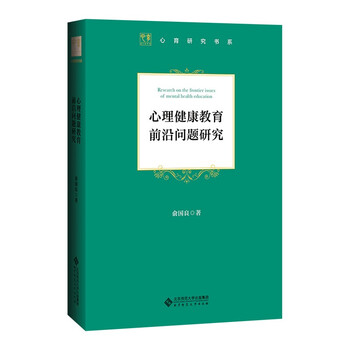 心理健康教育前沿问题研究