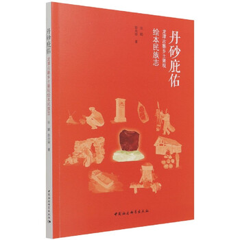 丹砂庇佑(龙潭古寨乡土景观绘本民族志)