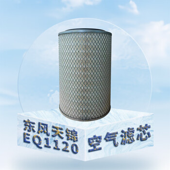 【东风中森沃EQ1120】东风中森沃 东风天锦EQ1120空气滤清器【行情 报价 价格 评测】-京东