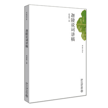 迦陵说词讲稿 叶嘉莹先生深情力作 迦陵讲演集