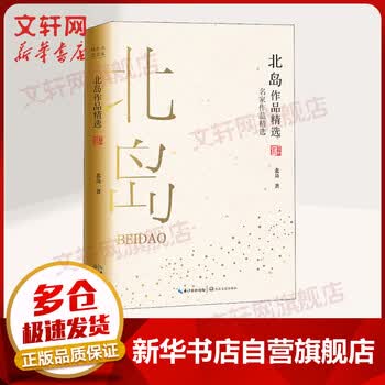 北岛作品精选