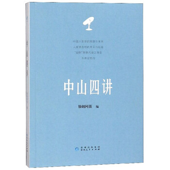 中山四讲