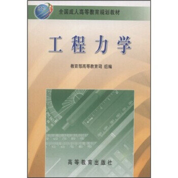 正版 工程力学育部高等育司胡性侃张平之 编高等育出版社