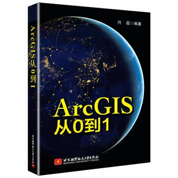 包邮 ArcGIS从0到1 闫磊 北京航空航天大学出版社