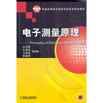 电子测量原理 古天祥 机械工业出版社