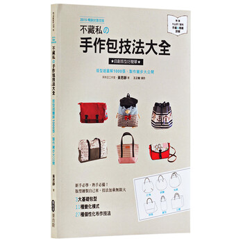 台版 不藏私的手作包技法大全 手工布艺 手工工艺书籍