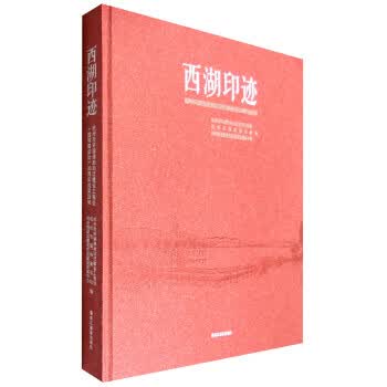西湖印迹