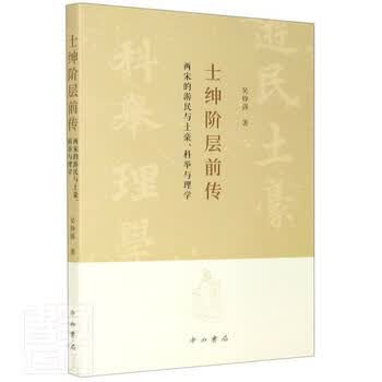 士绅阶层前传两宋的游民与土豪科举与理学 吴铮强中西书局政治