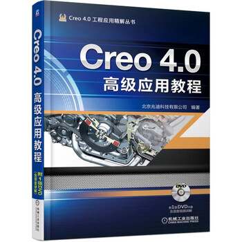 Creo 4.0高级应用教程