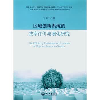 区域创新系统的效率评价与演化研究