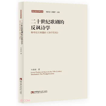 [正版图书]二十世纪歌剧的反讽诗学：斯特拉文斯基的<浪子历程>