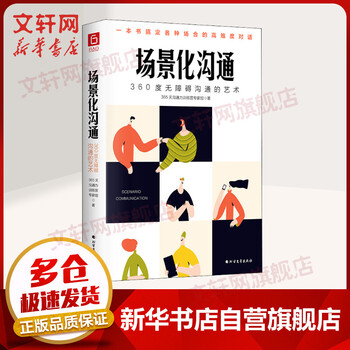 场景化沟通 360度无障碍沟通的艺术