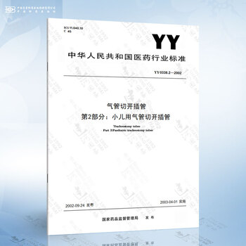YY 0338.2-2002 气管切开插管第2部分：小儿用气管切开插管