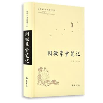 阅微草堂笔记(精)/古典名著普及文库